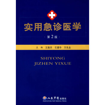 实用急诊医学【正版图书，放心下单】