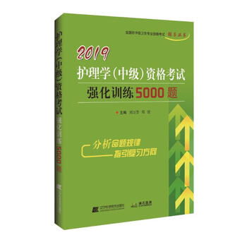 (2019)护理学(中级)资格考试强化训练5000题