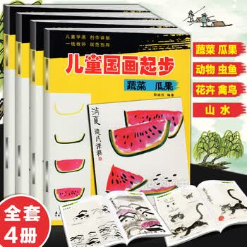儿童国画起步教材全套4册 6-12岁小学生水墨画少儿国画入门教程绘画画书零基础写意工笔画技法幼师美术培训教材安徽美术