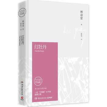 红牡丹 林语堂【正版书】
