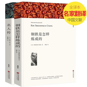钢铁是怎样炼成的+名人传全译本完整版世界名著八年级下册中学生课外阅读书籍（京东套装共2册）