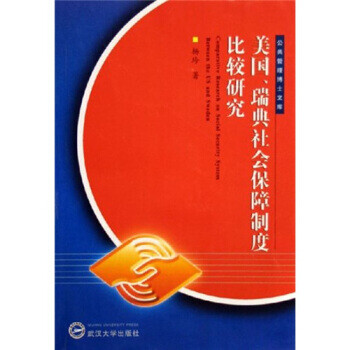 美国、瑞典社会保障制度比较研究【正版图书】