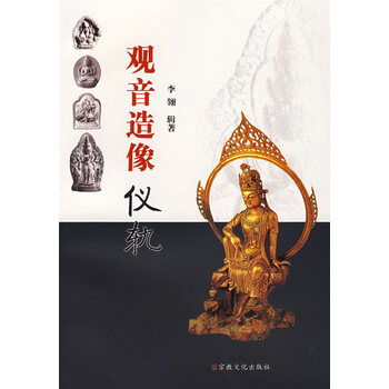 观音造像仪轨