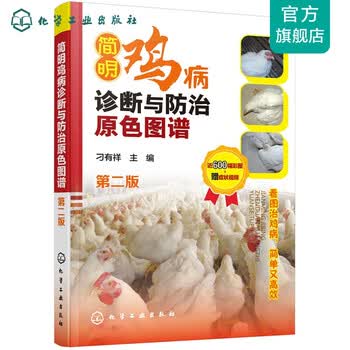 简明鸡病诊断与防治原色图谱（第二版）