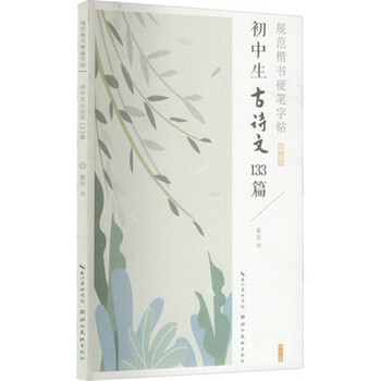 规范楷书硬笔字帖.初中生古诗文133篇9787571213282
