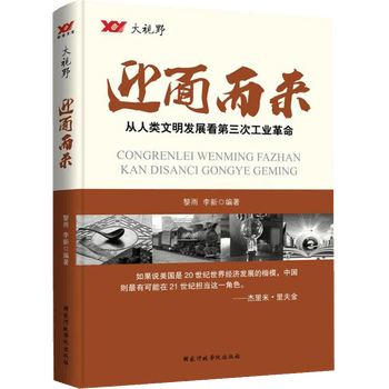 迎面而来-从人类文明发展看第三次工业革命9787515008912