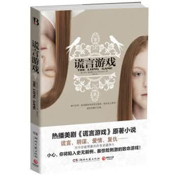 谎言游戏 [美]萨拉·谢泼德（