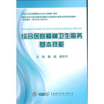 综合医院精神卫生服务基本技能