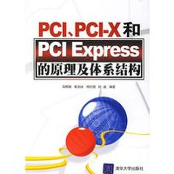 PCI、PCI-X和PCIExpress的原理及体系结构【新华书店，售后无忧】