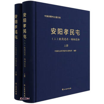安阳孝民屯（三 殷商遗存铸铜遗物 套装上下册）（精）/中国田野考古报告集