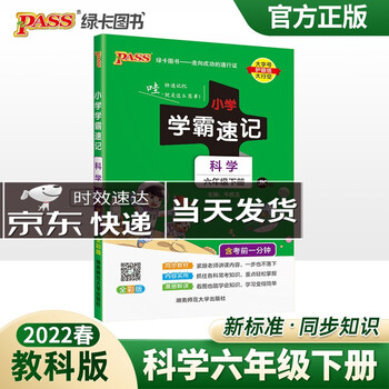 2022春小学学霸速记六年级下册科学教科版六年级通用漫画图解 PASS绿卡学霸笔记 速查速记手册 科学教科版 六年级科学下  教科版