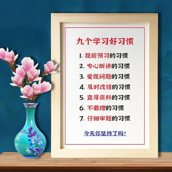 写给儿子的话 激励孩子独立上进女儿励志书画书房摆台挂墙画框学生座右铭实木相框UTK UTK04 九个学习的好习惯 A3(挂墙专用)