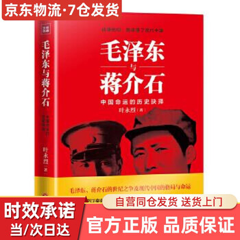 【京送自营同仓发货】毛泽东与蒋介石：中国命运的历史抉择 叶永烈 天地出版社