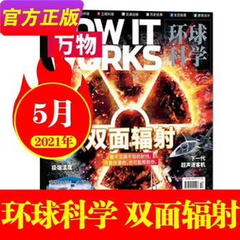 【5月新到】万物杂志2022年5月新刊 （另有2021年单月可选）How it works中文版青少年学生科学书籍宇宙之眼百科普好奇号期刊读物 21年5月-双面辐射
