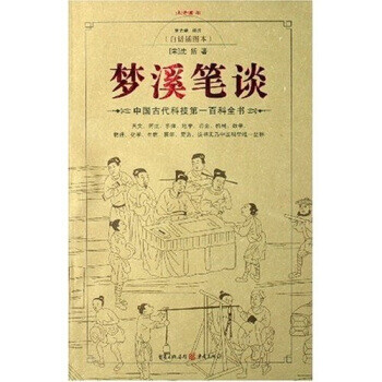 梦溪笔谈