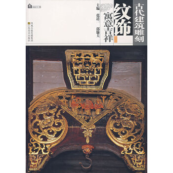 古代建筑雕刻纹饰——寓意吉祥