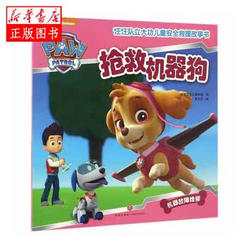 抢救机器狗（中国套儿童安全救援故事书！）汪汪队立大功  天地出版社 美国尼克儿童频道；安东尼 译新华