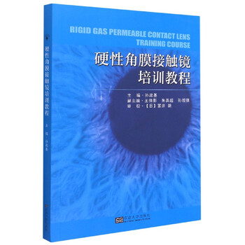 硬性角膜接触镜培训教程