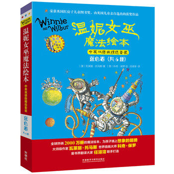 温妮女巫魔法绘本中英双语版精选套装 蓝色卷 奇幻冒险之旅（套装共6册）