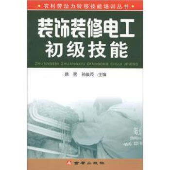 农村劳动力转移技能培训丛书:装饰装修电工初级技能 徐第,孙俊英 金盾出版社