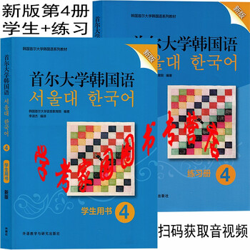 首尔大学韩国语4学生用书+首尔大学韩国语4练习册 新版 李淑杰 封底扫码下载APP获取音视频 外研社