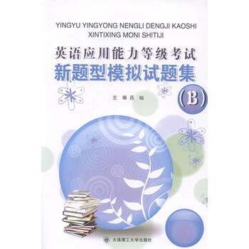 英语应用能力等级考试新题型模拟试题集:B吕灿大连理工大学出版社9787561195147 外语学习书