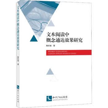 文本阅读中概念通达效果研究