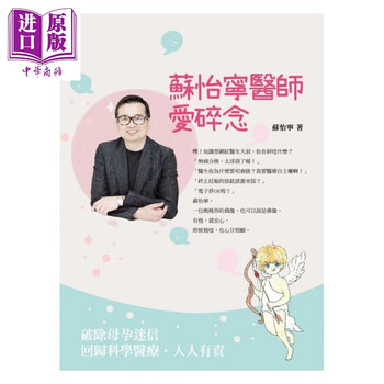 苏怡宁医师爱碎念：破除迷信人人有责 孕产篇 朱天然 水灵文创 产前/产后 医疗保健 母婴哺育