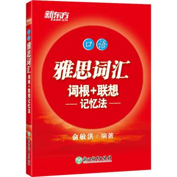 雅思词汇词根+联想记忆法 口语