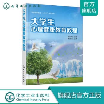 大学生心理健康教育教程(曲长海 )