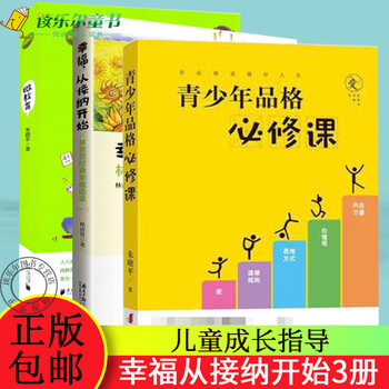 正版 微教育+幸福从接纳开始 林青贤经典幸福语录（一）+青少年品格必修课 亲子教育读本 家庭教育