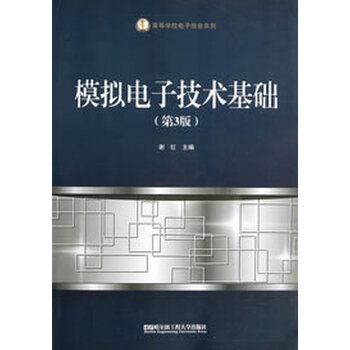 模拟电子技术基础 谢红　主编 哈尔滨工程大学出版社