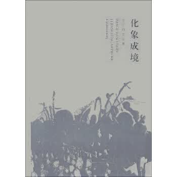 化象成境 李江峰著,王琨 编 9787505731271 中国友谊出版公司