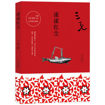 【正版图书】三毛全集10：滚滚红尘