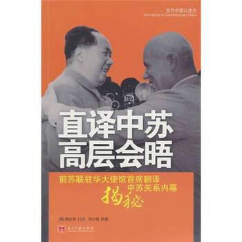 直译中苏高层会晤 郑少锋、顾达寿 郑少