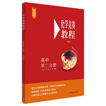 高中化学竞赛教程 第二分册