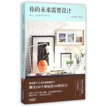 你的未来需要设计(解决100个烦恼的100种设计)