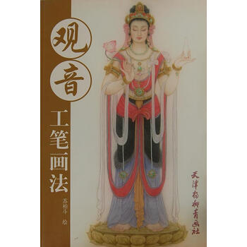 观音-工笔画法