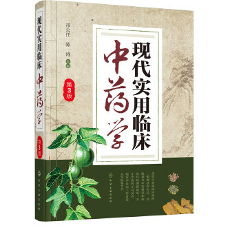 [正版图书] 现代实用临床中药学(第3版) 祁公任,陈涛 化学工业出版社 97871223123-0