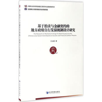 基于拍卖与金融契约的地方政府自行发债机制设计研究