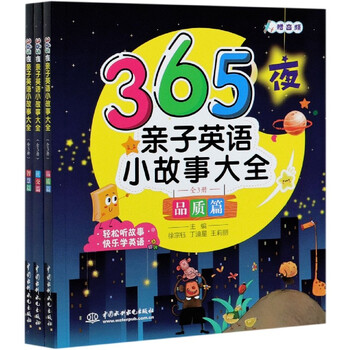 365夜亲子英语小故事大全(共3册)