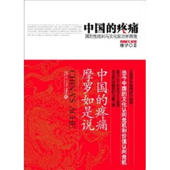 中国的疼痛:国民性批判与文化政治学困境 摩罗 著