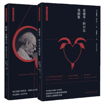 剧场和戏丛书（套装共2册）：爱德华·阿尔比戏剧集+阿瑟米勒手记：推销员在北京    上海三辉