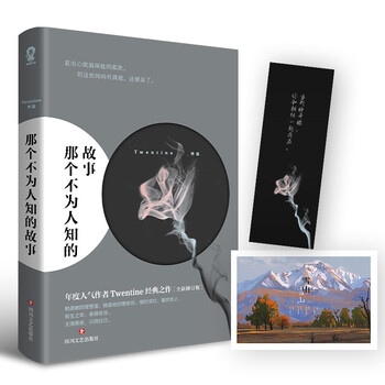 那个不为人知的故事 Twentine虐哭无数读者的经典之作 有一种爱触及了生命的根本 言情小说书籍
