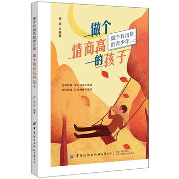 【】做个情商高的孩子 努力激发情商潜能 更充分地发挥情商的作用 充分而又完善地发挥你所拥有的各种能力