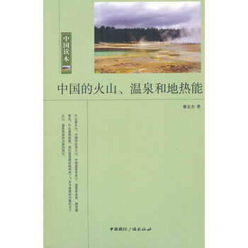 中国的火山、温泉和地热能 科学与自然 书籍