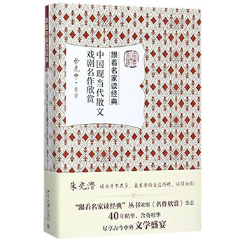 【正版图书】中国现当代散文戏剧名作欣赏