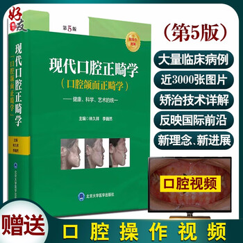 现代口腔正畸学（口腔颌面正畸学）-健康丶科学丶艺术的统一（第5版）口腔正畸书籍 引领口腔正畸学发展