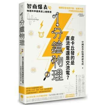 台版 1分钟物理2 皮卡丘发的是直流电还是交流电 中国科学院物理研究所 日出出版 240个科学问