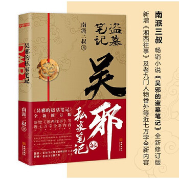 吴邪的私家笔记  南派三叔  磨铁  预售